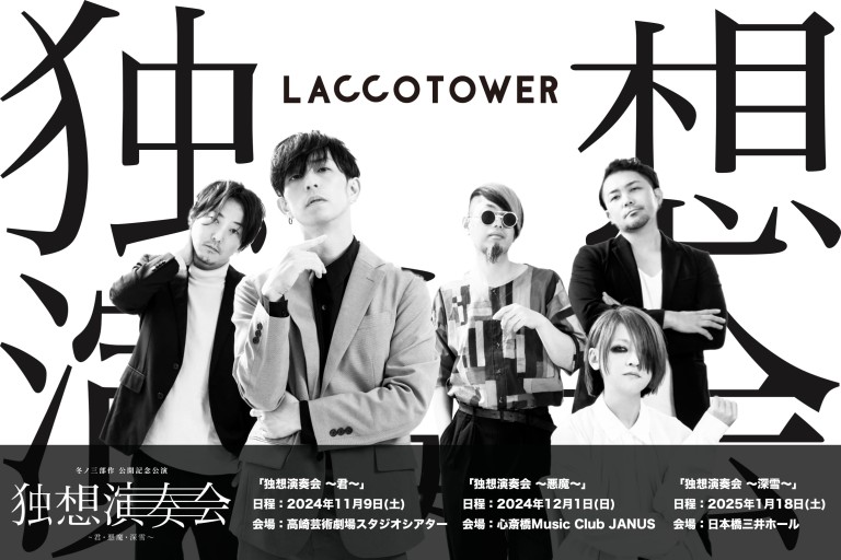 LACCO TOWER 冬ノ三部作 公開記念公演 「独想演奏会」開催決定！ツアーファイナルは東京 日本橋三井ホールにて開催！ - LACCO ...
