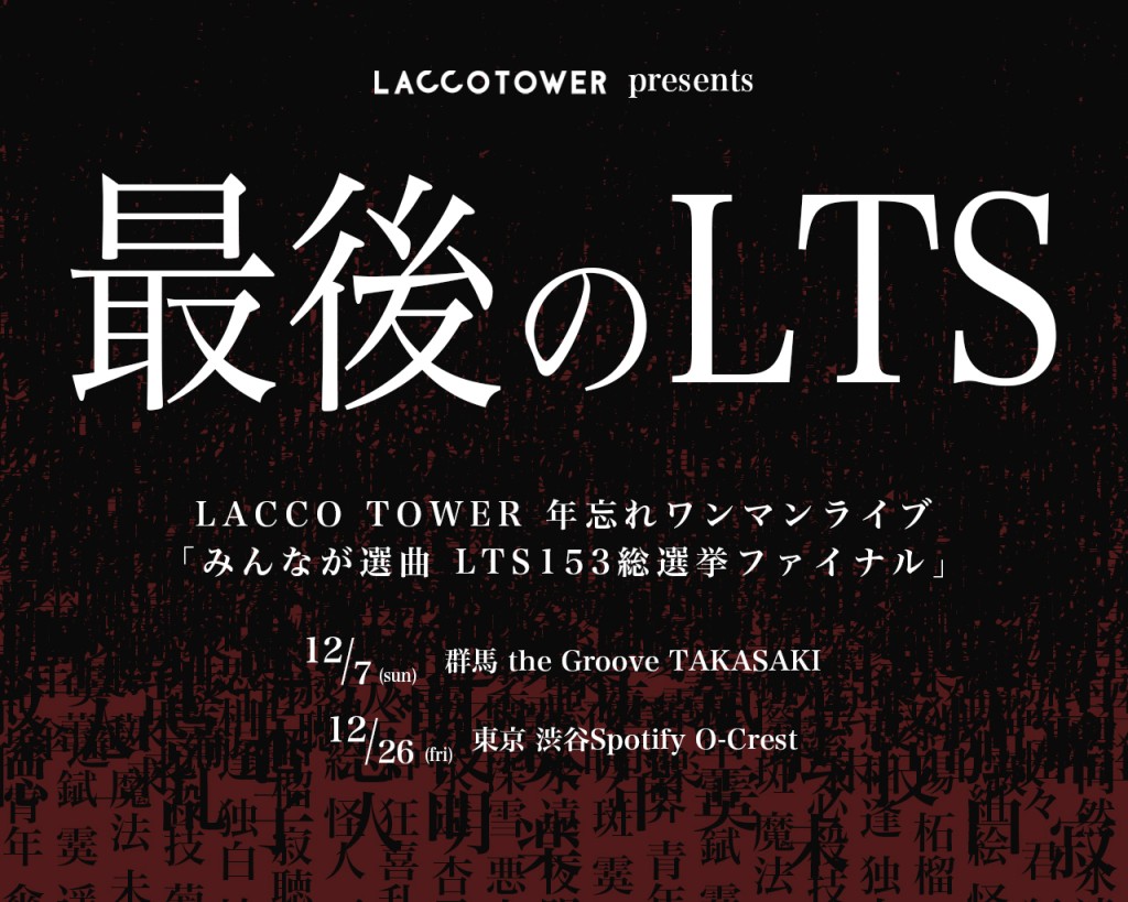 今年で最後の開催！ LACCO TOWER 年忘れワンマンライブ ファン感謝祭「みんなが選曲 LTS153総選挙ファイナル」開催決定 ...